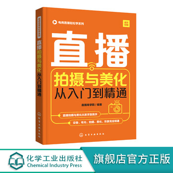 电商直播轻松学系列--直播拍摄与美化从入门到精通