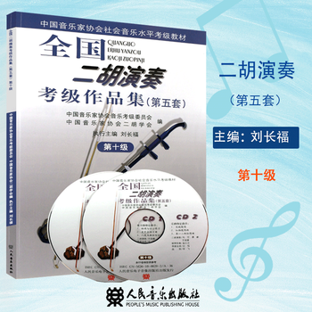 包邮 全国二胡演奏考级作品集 第五套 第十级 刘长福 中国音乐家协会社会音乐水平考级教材