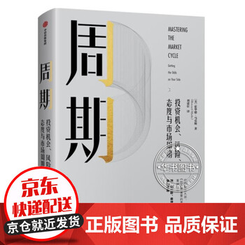 周期 投资机会、风险、态度与市场周期 价值投资大师　投资中最重要的事 霍华德·马克斯力作 瑞·达里欧 推荐 中信出版社 正版