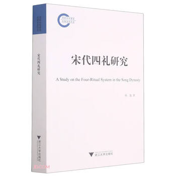 宋代四礼研究