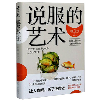 说服的艺术(促使人行动的七种心理动力)(精)