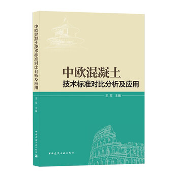 中欧混凝土技术标准对比分析及应用