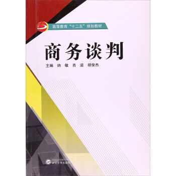 商务谈判 纳敏,肖溢,胡俊杰 武汉大学出版社