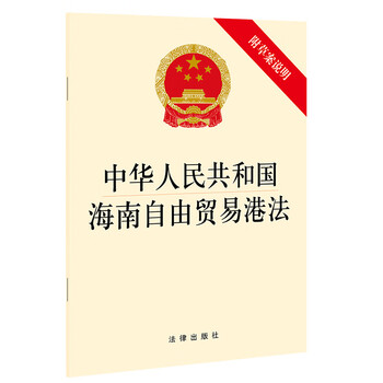 中华人民共和国海南自由贸易港法（附草案说明）