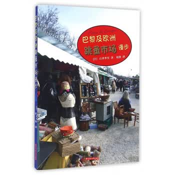 巴黎及欧洲跳蚤市场漫步