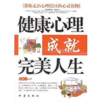 健康心理成就人生 王宗一 地震出版社