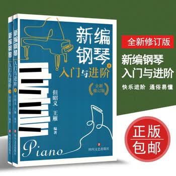 但昭义•王雁新编钢琴入门与进阶(上下册)