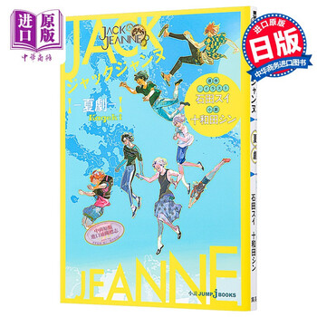 JACKJEANNE 夏剧 轻小说 日文原版 ジャックジャンヌ 夏劇