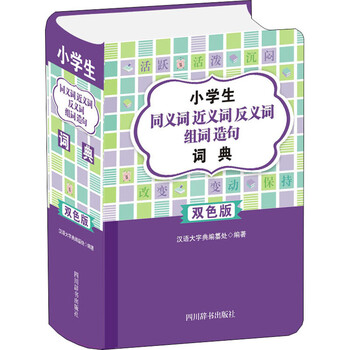 小学生同义词近义词反义词组词造句词典 双色版