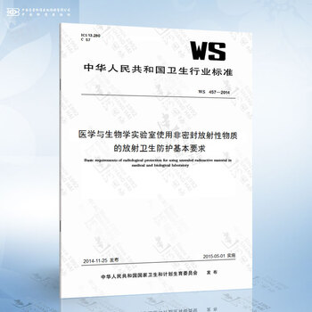 WS 457-2014 医学与生物学实验室使用非密封放射性物质的放射卫生防护基本要求