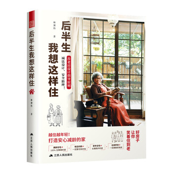 正版后半生我想这样住 林黛羚 老年住宅设计规划的指导原则 住宅适老化改造无障碍设计 室内装饰设计空间