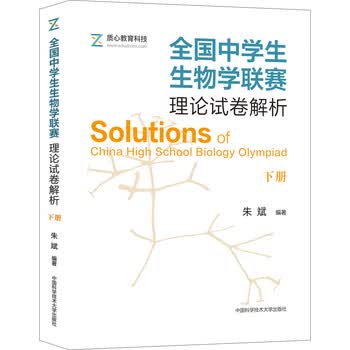 全国中学生生物学联赛理论试卷解析（下册）