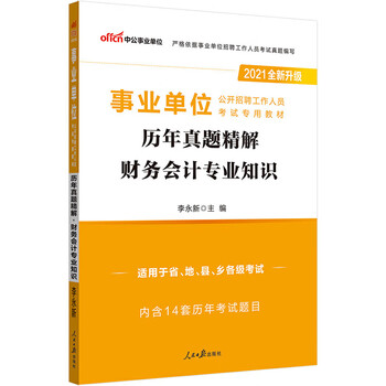 历年真题精解财务会计专业知识(适用于省地县乡各级考试2020全新升级公开招聘