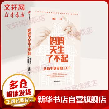 妈妈天生了不起 从新手到家庭CEO