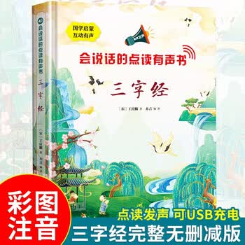 唐诗三百首0-3岁幼儿版点读版早教发声书注音版全集 会说话的有声书宝宝点读机3-6岁儿童绘本 【完整版】 三字经 早教点读机