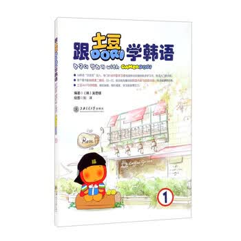 正版 跟土豆Dori学韩语（1）9787313146762