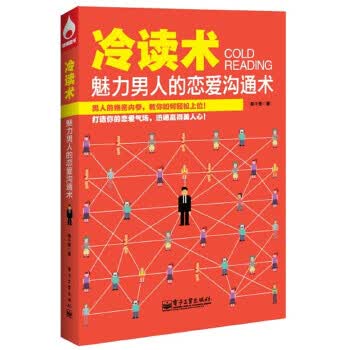 冷读术:魅力男人的恋爱沟通术