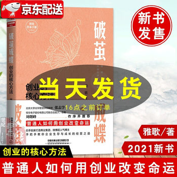 破茧成蝶 创业的核心方法 雅歌著 创业常备手册 白手起家 经济管理手把手教你企业生存与成长的经营之道