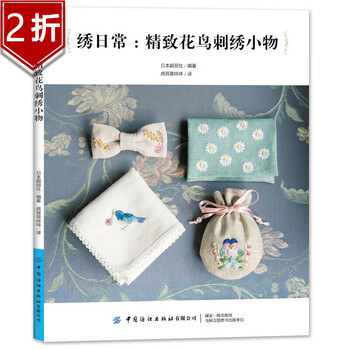 【2折】绣日常：精致花鸟刺绣小物