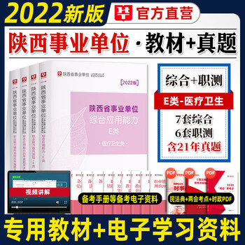 【医疗卫生E类】华图陕西省事业单位考试用书2022招聘综合应用能力职业能力倾向测验教材历年真题刷题 医疗卫生E类