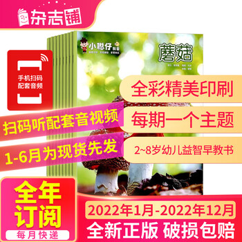 包邮 小聪仔自然科普版 2022年1月-2022年12月共12期 2~8岁幼儿益智科普 少儿阅读期刊杂志 少儿科普期刊 专家精华之作 开发宝宝智力 探索自然奥秘 全年订阅 杂志铺