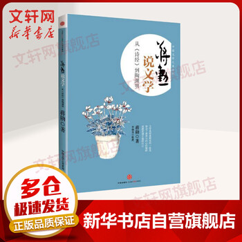 蒋勋说文学 从《诗经》到陶渊明