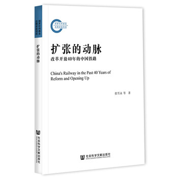 [正版图书] 扩张的动脉：改革开放40年的中国铁路 张雪永 社会科学文献出版社 9787520177