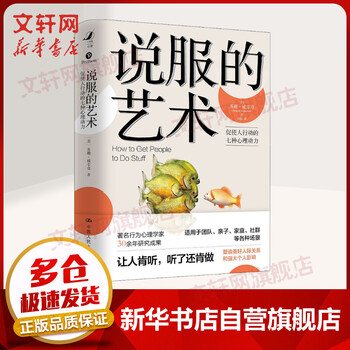 说服的艺术 促使人行动的七种心理动力