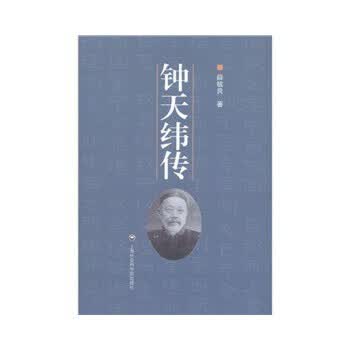 钟天纬传