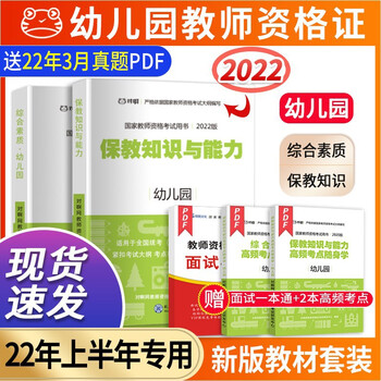 新版2022年官方正版幼儿园教师资格证考试用书幼师书教材试卷2020教资送面试资料保教知识与能力真题 教材 综合素质+保教知识与能力