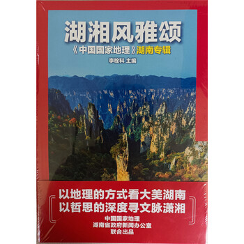 中国国家地理（2021年湖南专辑）——《湖湘风雅颂》9787556123797