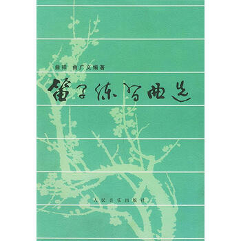 笛子练习曲选 曲祥,曲广义 编著【正版书】
