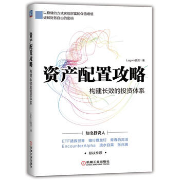 资产配置攻略:构建长效的投资体系 Lagom投资 资产配置 雪球 价值投资 股票证券基金指数投资体系 金融投资 机械工业出版社 图书