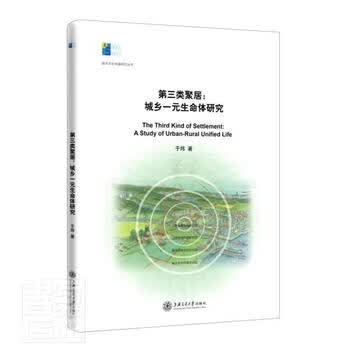 第三类聚居--城乡一元生命体研究/城市文化传播研究丛书于炜上海交通大学出版社978731322571