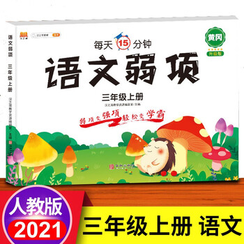 三年级上册语文弱项专项训练易错题部编人教版教材同步练习册小学知识集锦随堂笔记练习资料书