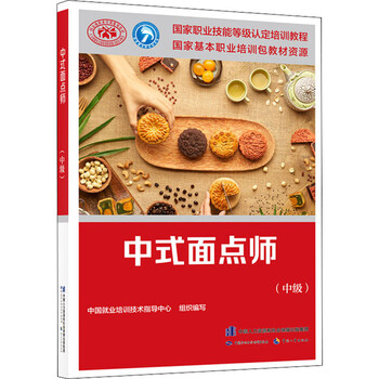 中式面点师(中级) 图书