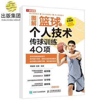 图解篮球个人技术 传球训练40项