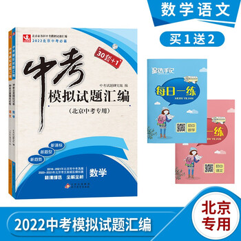 【北京专用】2022年中考30套+1中考模拟试题汇编数学语文 全解全析 30套全真模拟试卷试题中考真题北京中考 历年真题 各区模拟题