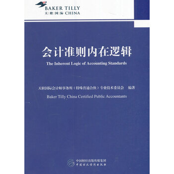 正品新书《会计准则内在逻辑》 天职国际会计师事务所(特殊普通合伙)专业技， 中国财政经济出版社一