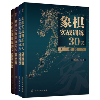 象棋实战训练30天 初级+中级++大师级共4册 象棋入门与提高教材书 象棋棋谱 象棋开局布局残局