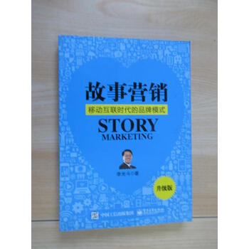保证正版  可开发票！！故事营销（升级版）：移动互联时代的品牌模式