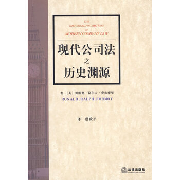现代公司法之历史渊源【新华书店，售后无忧】