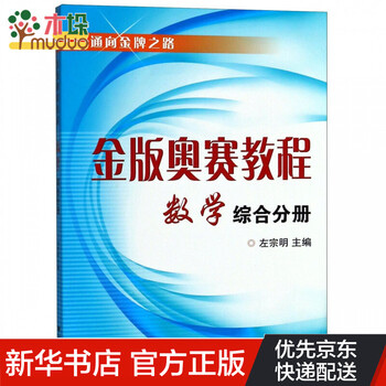 金版奥赛教程数学(高中综合分册)
