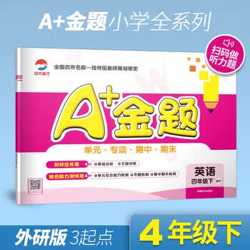 外研小学英语A+金题小学四年级下册英语外研版WY 4年级下同步试卷卷子 外研社三年级起始版单元