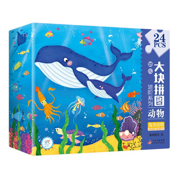 儿童进阶大块拼图：海洋动物 24片 精美包装 3-6岁