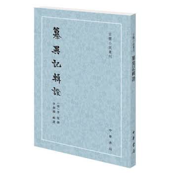 纂异记辑证（古体小说丛刊·平装繁体竖排）中华书局出版社 李玫 李剑国著