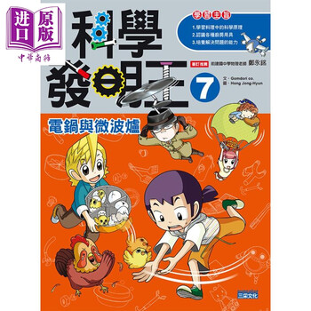 科学发明王7 电锅与微波炉 港台原版 Gomdori co.  三采文化 儿童科普