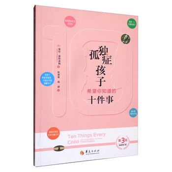 孤独症孩子希望你知道的十件事（第3版）