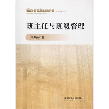 班主任与班级管理