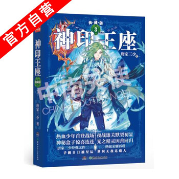   神印王座典藏版1 - 14  单本可选 唐家三少玄幻小说 书写骑士精神 冒险之路 神印王座典藏版3